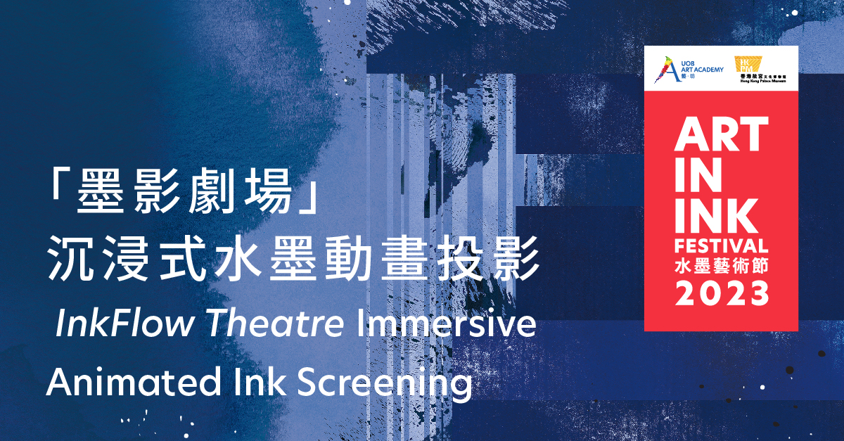 Hong Kong Palace Museum | InkFlow Theatre Immersive Animated Ink Screening